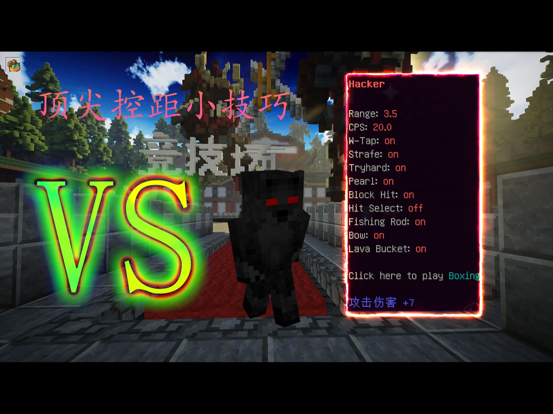 我的世界顶尖PVP控距小技巧