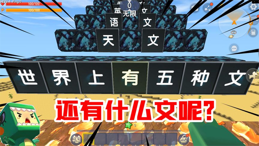 迷你世界：盘点世界上的五种文，除了语文意外，还有什么文呢？