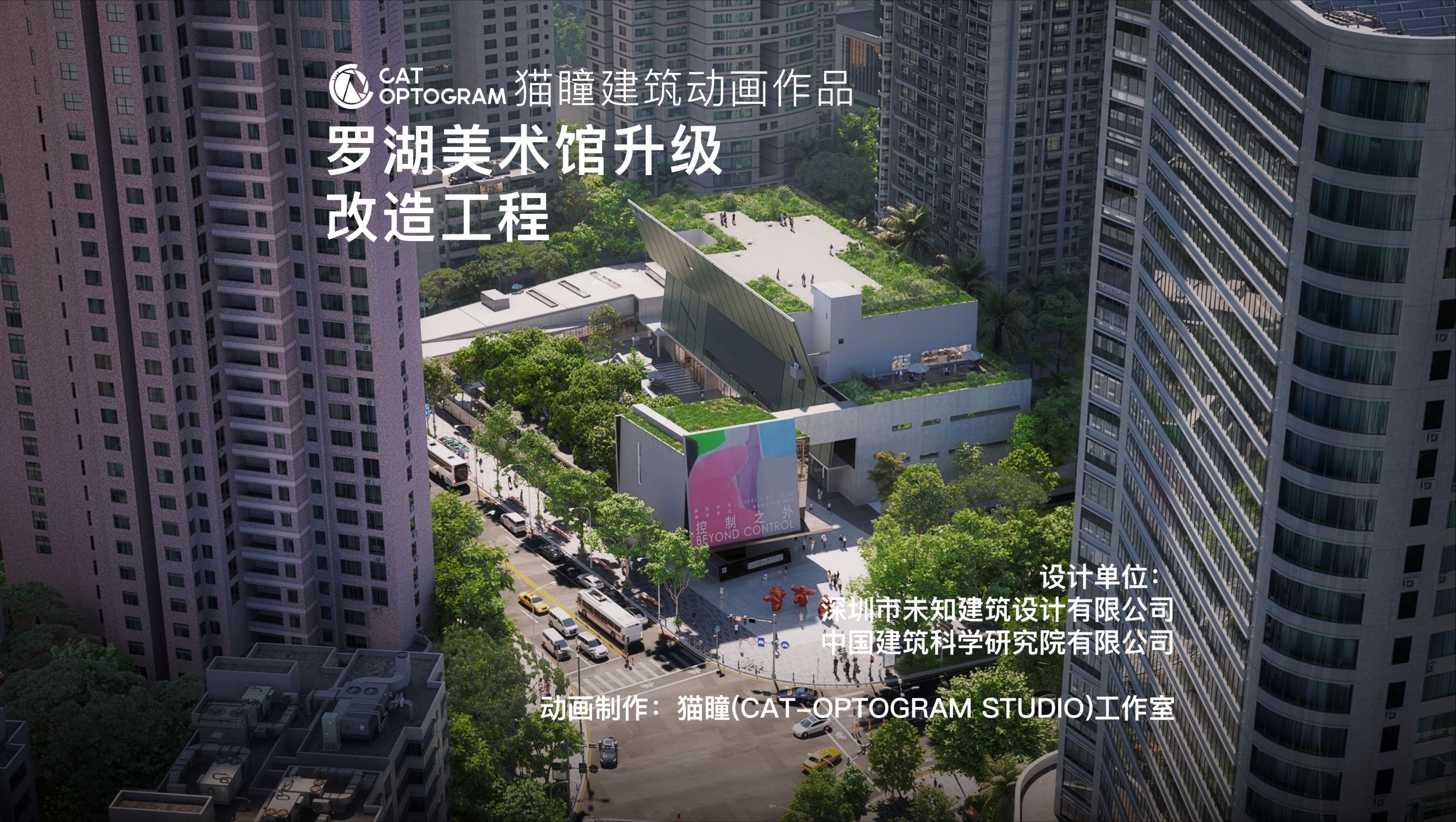 方案动画「PlazArt 艺园」深圳罗湖美术馆升级改造工程入围方案|未知...