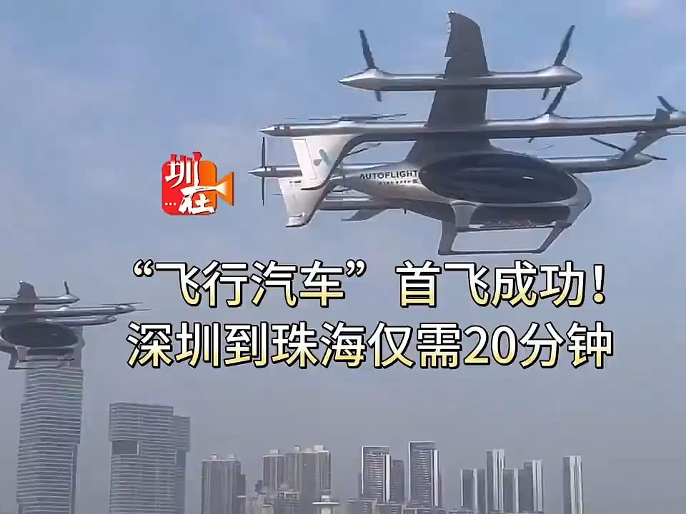 “飞行汽车”首飞成功!深圳到珠海仅需20分钟