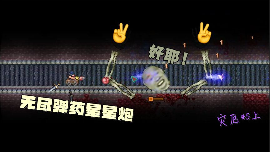 懒人模组之神!无限星星炮! 泰拉瑞亚-灾厄#5(上)