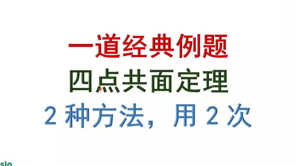 用2次四点共面定理