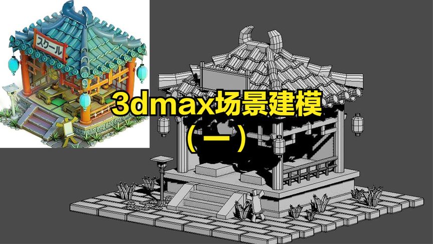 新手入门场景房子建模教程,3dmax零基础建模,3D建模教学(一)
