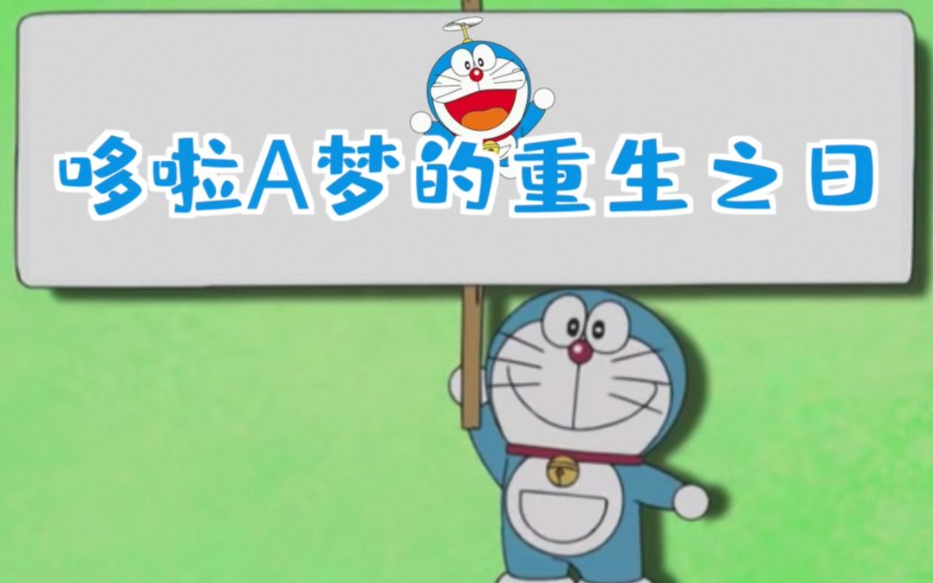 哆啦A梦的重生之日 差一点就看不到哆啦A梦了
