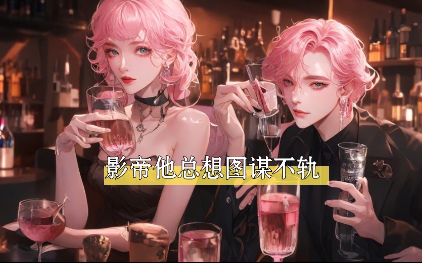 沈屹等容浅穿越《影帝他总想对我图谋不轨》番茄小说