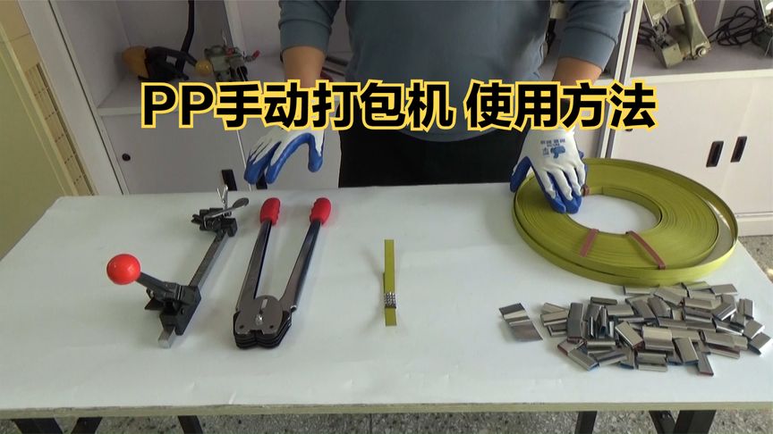 PP纸塑带手动打包机使用方法