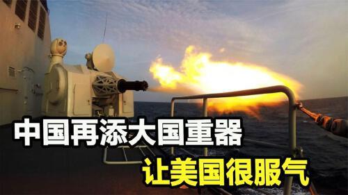 中国再添"大国重器",开火一秒30万,你的年薪能支撑它几秒?