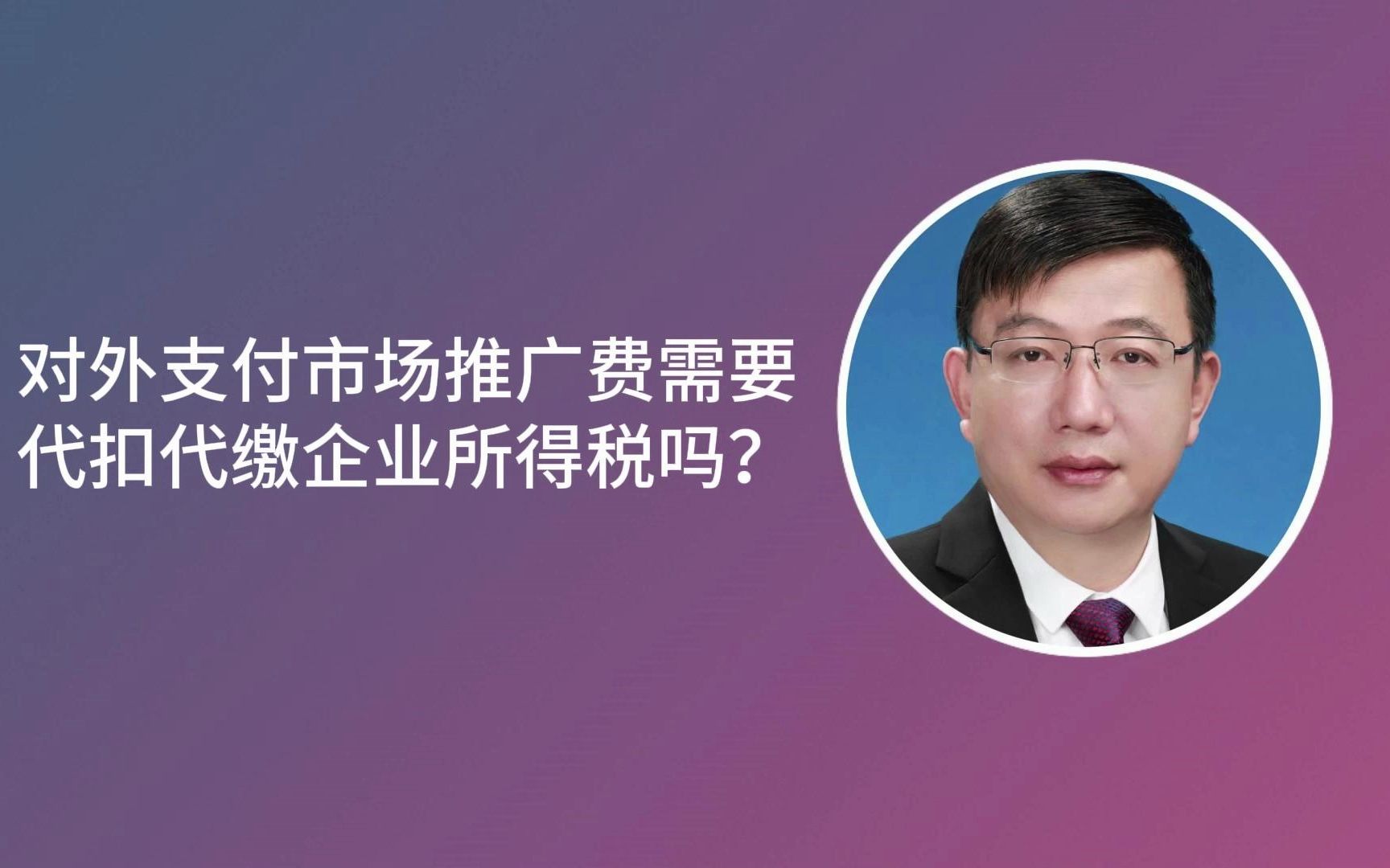 对外支付市场推广费需要代扣代缴企业所得税吗?