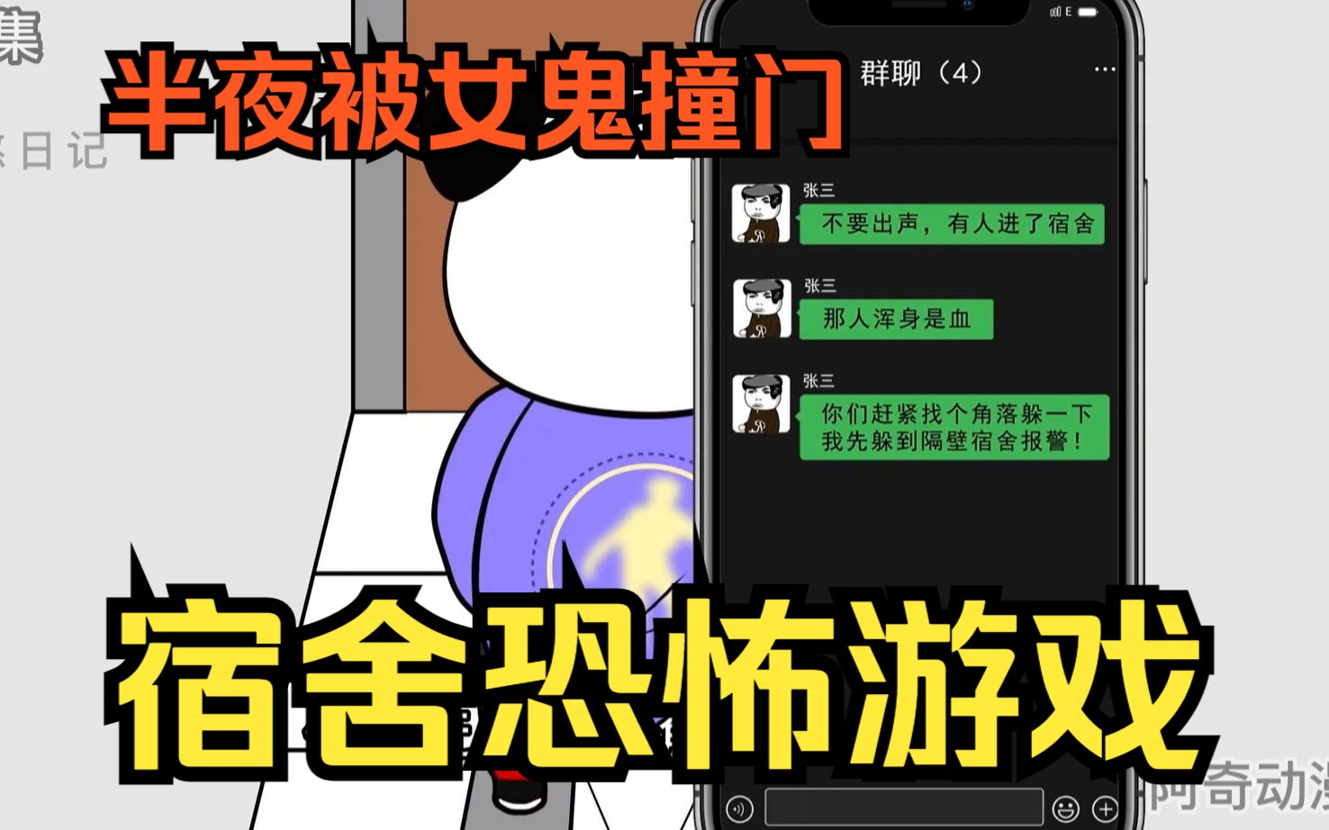 恐怖沙雕动画【宿舍恐怖游戏】在宿舍半夜被女鬼敲门,跟女鬼玩捉...