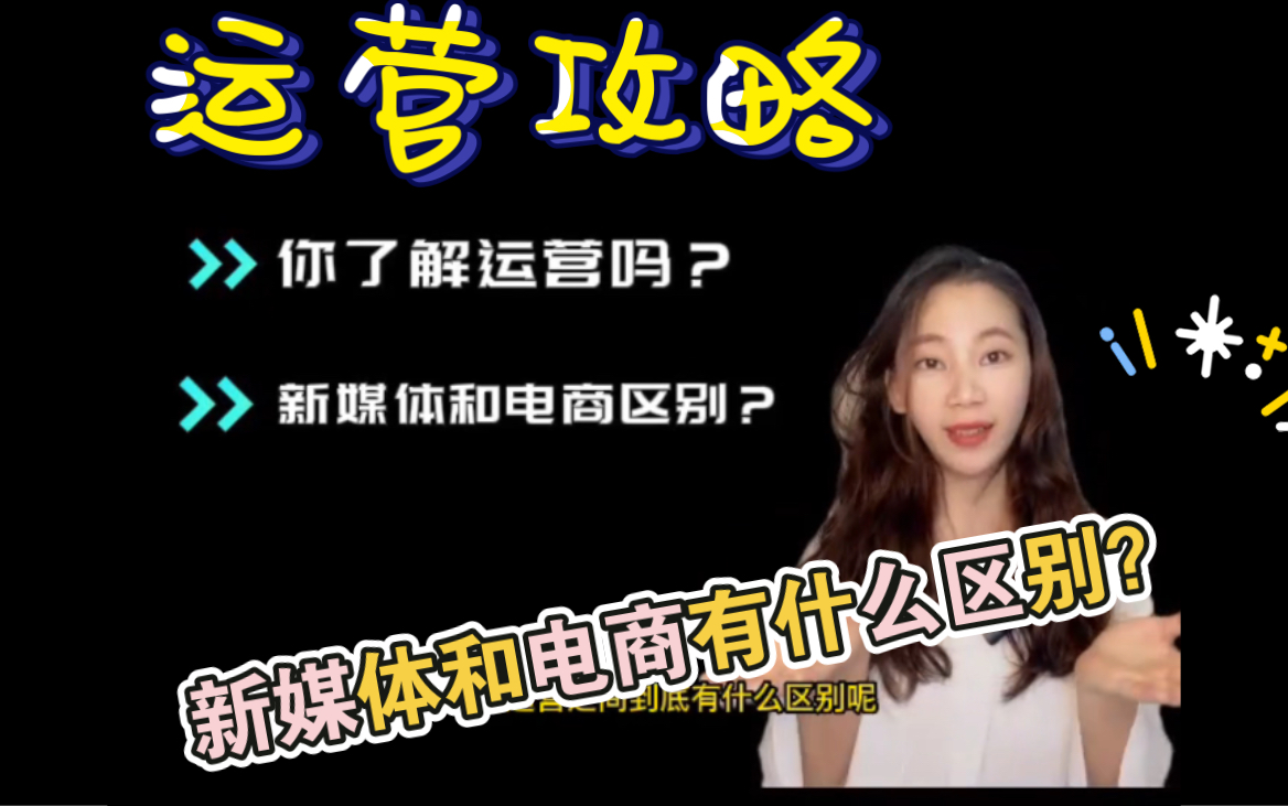 新媒体运营和电商运营有什么区别?想转行,到底选择哪个呢?看看攻略...