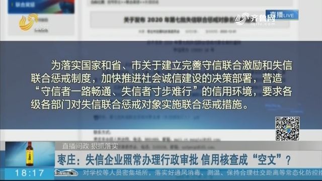 枣庄失信企业照常办理行政审批,信用核查成摆设,工作人员:查不了