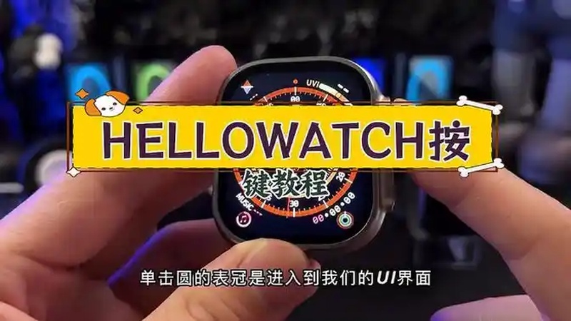 HELLOWATCH智能手表功能与操作详解