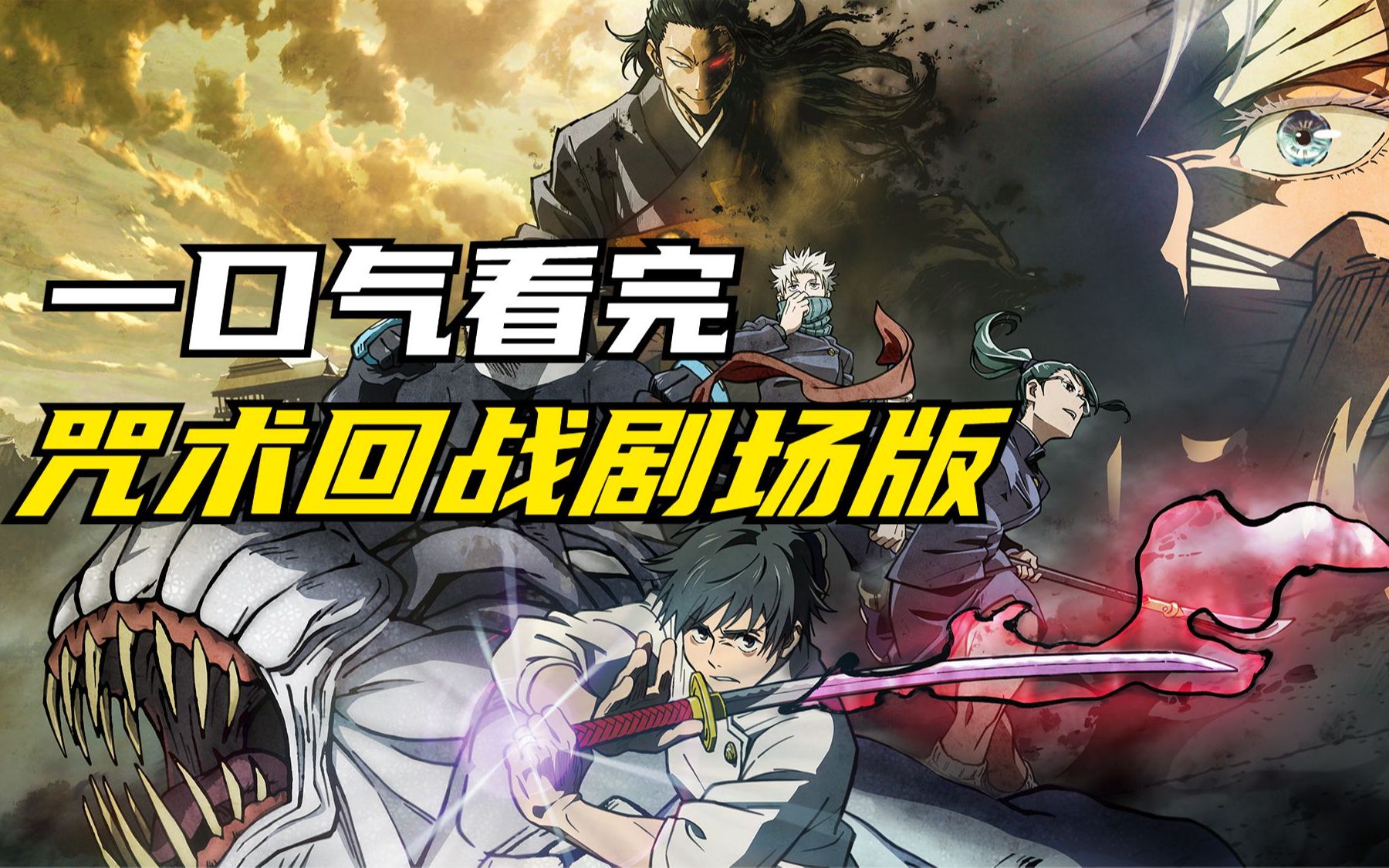 一口气看完《咒术回战剧场版》纯爱战神,超燃来袭