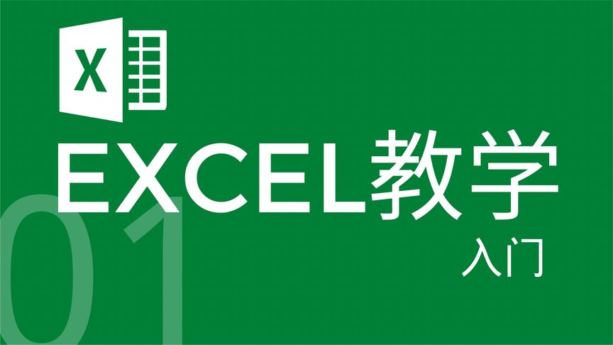 Excel教学01:入门