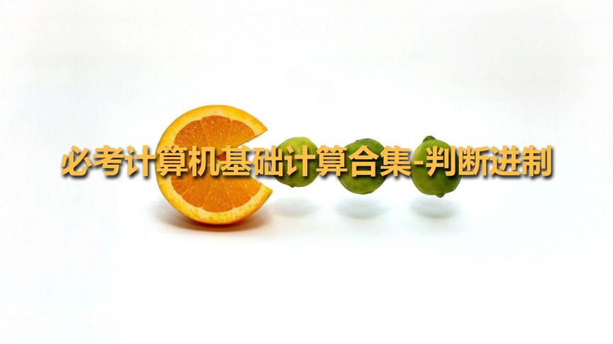 必考计算机基础计算合集-判断进制【转载】