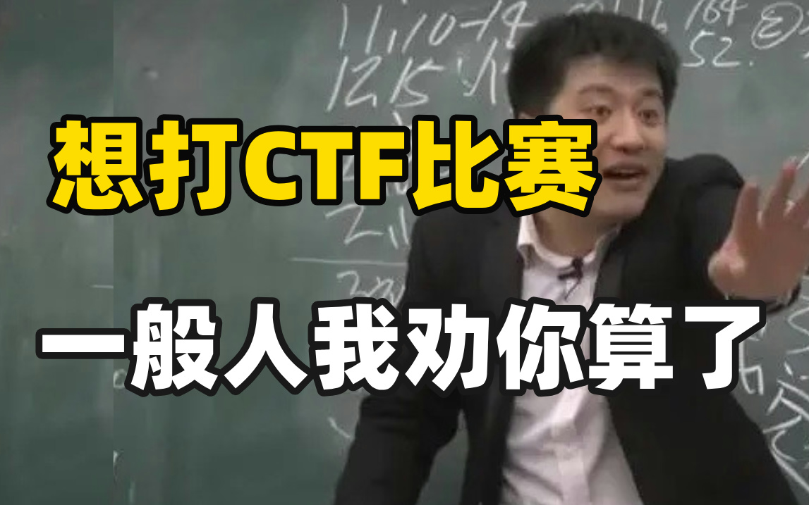 听劝!普通人千万不要打CTF比赛!我怕你.(网络安全/信息安全)