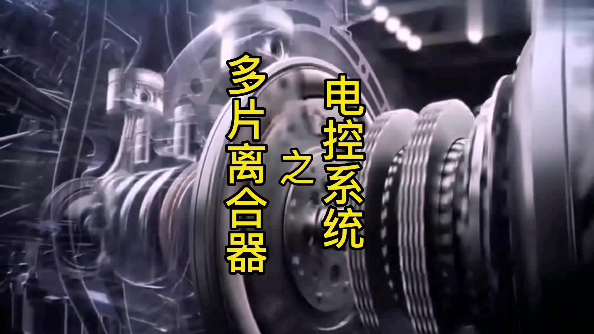 为你讲解多片式离合器工作原理