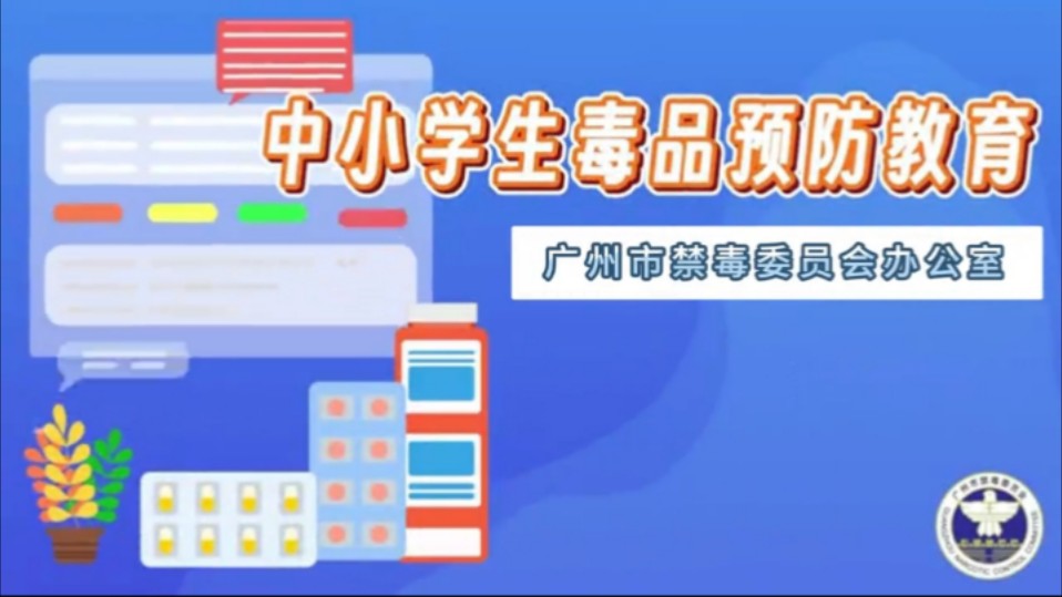 广州市中小学生毒品预防教育宣传片