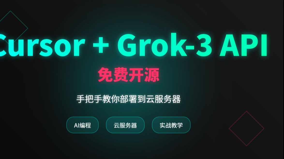 ߔ� 免费部署自己的Grok-3 API!支持画图+思考模式+搜索模式+云...
