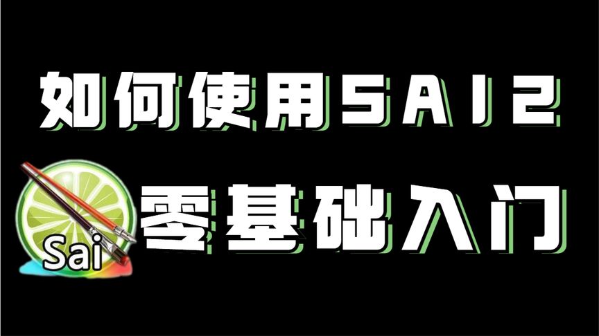 【保姆级】零基础绘画软件SAI零基础教程(软件界面工具详解篇)