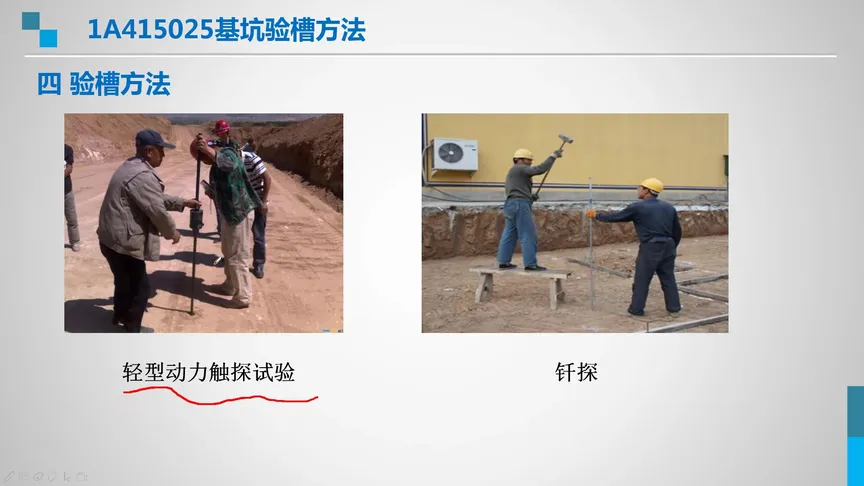 建筑实务常考知识：钎探和轻型动力触探功能区分，看图详解