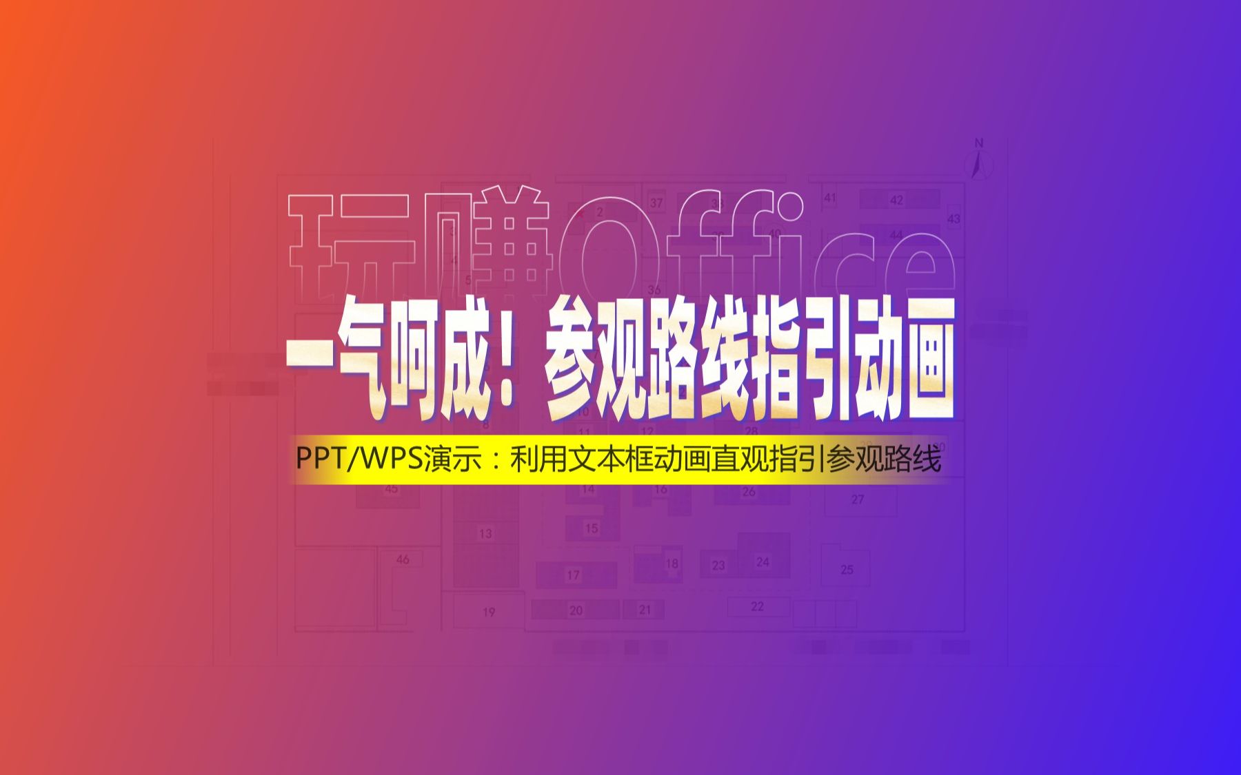 一气呵成!参观路线指引PPT动画
