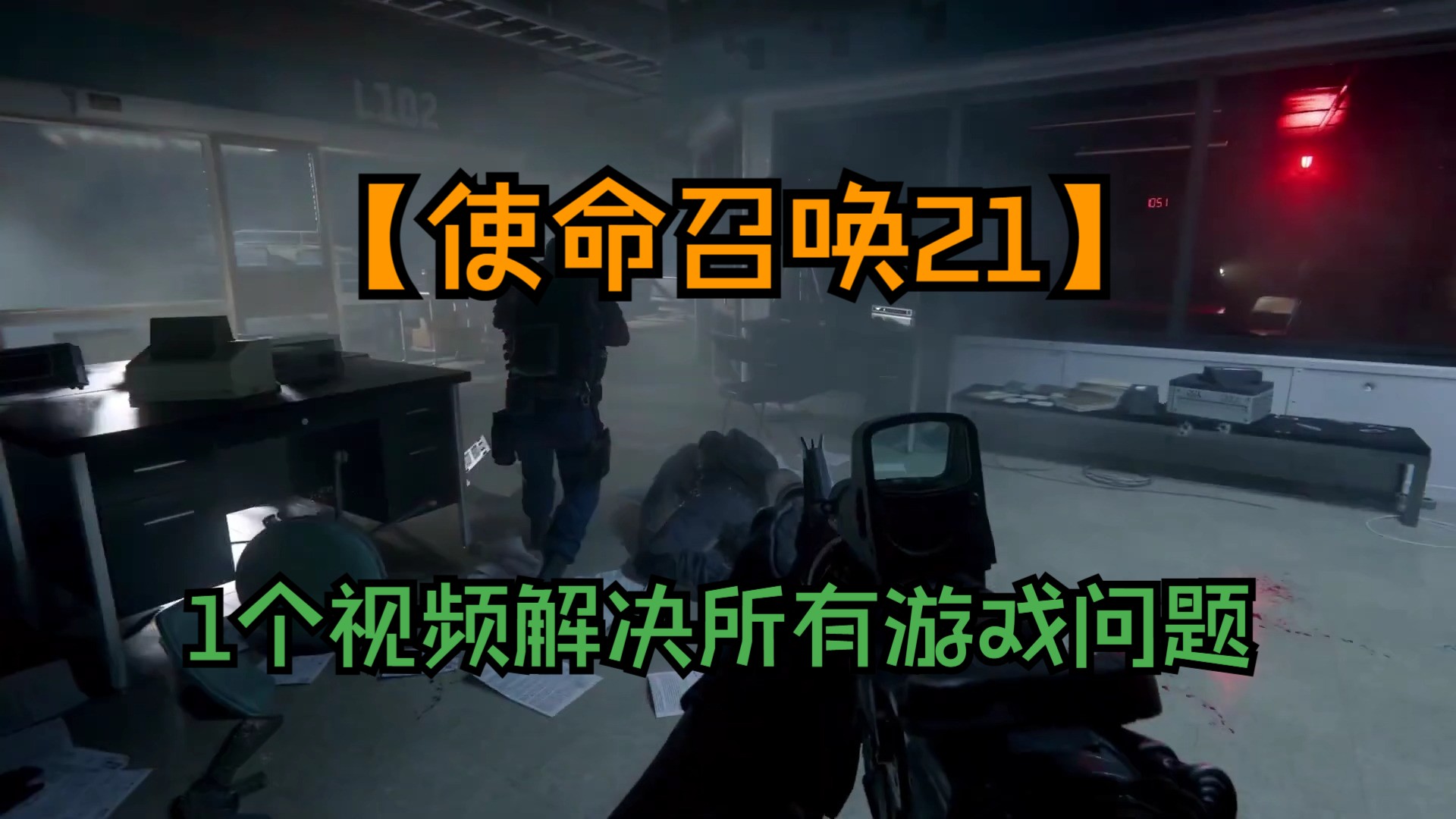 ...【使命召唤21】9月7日开启免费游玩!1个视频解决你的所有游戏问题...