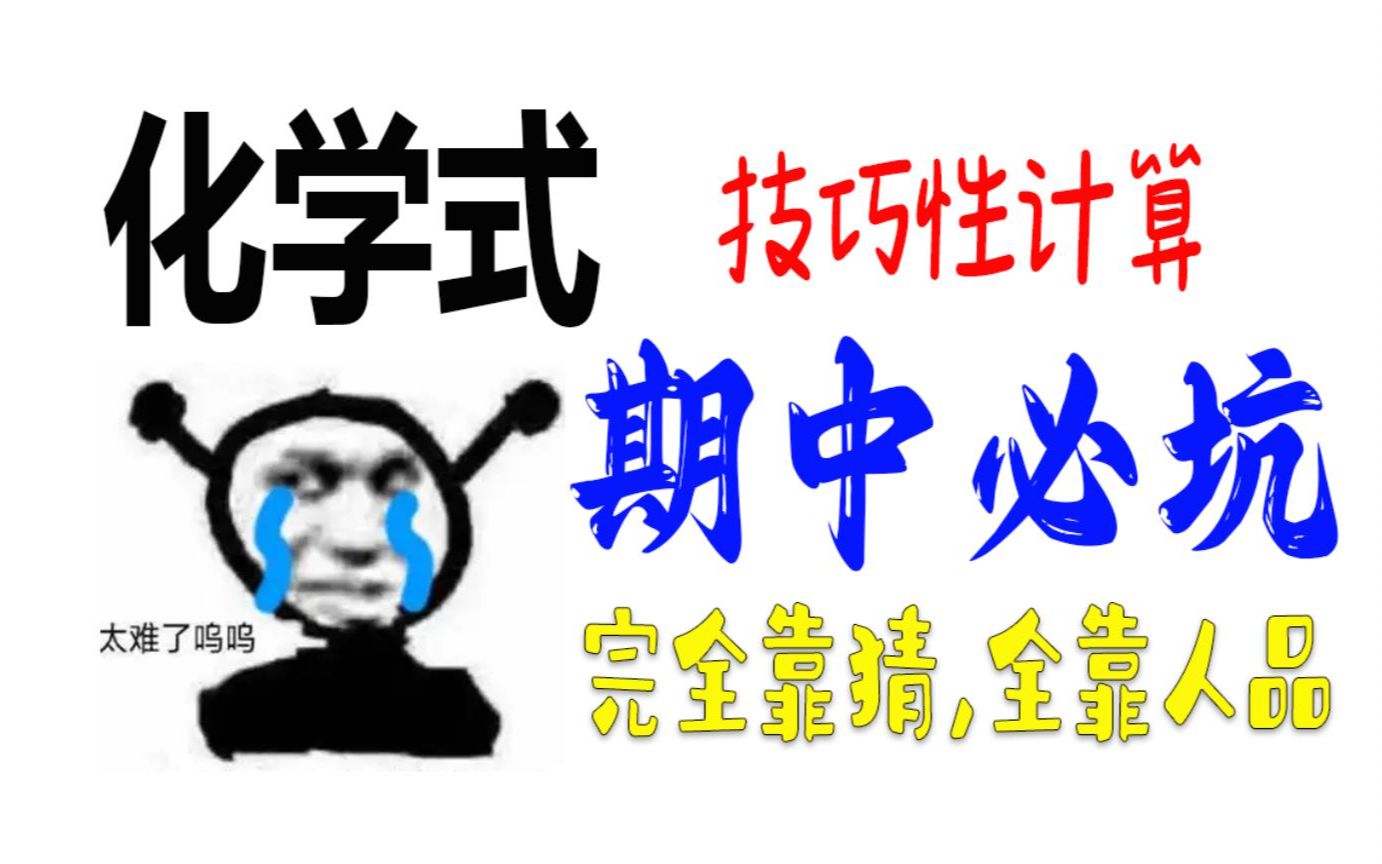 【初中化学】"化学式"技巧性计算,完全靠猜,全靠人品!