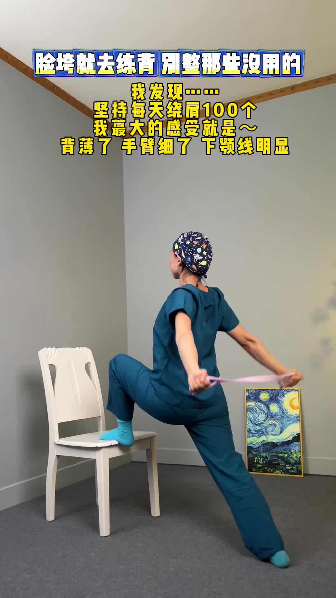 一根拉力绳～雷打不动每天居家坚持100个 #开肩美背 #改善含胸驼背 #...