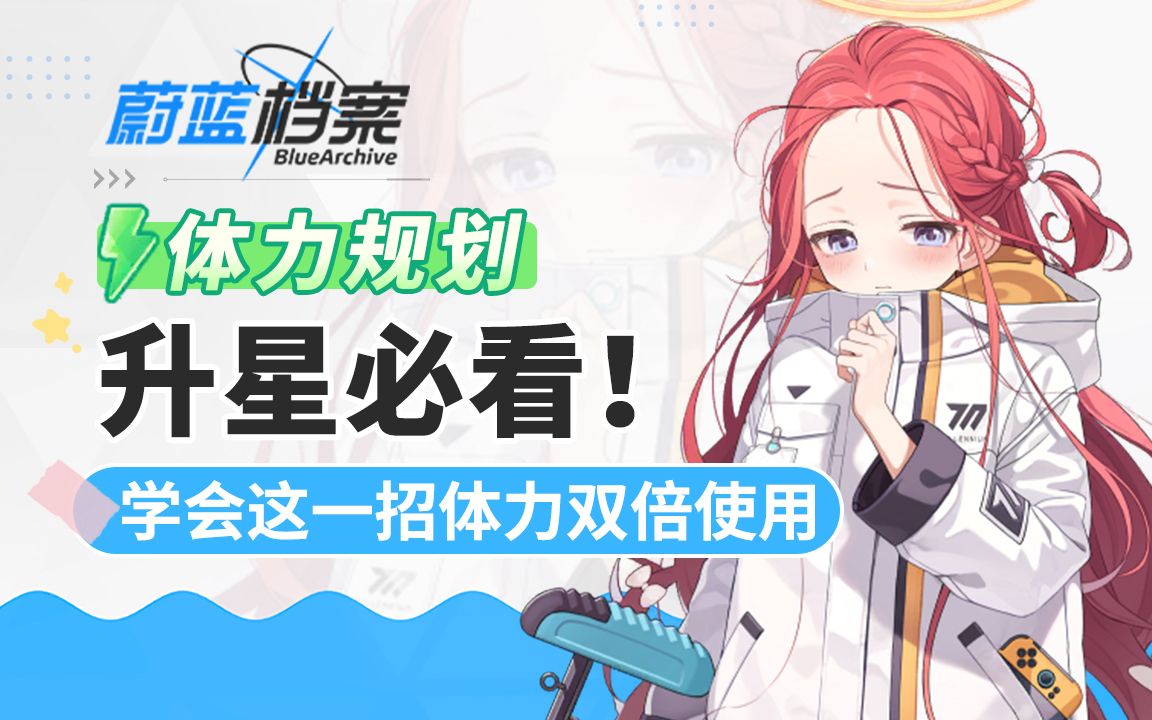 【蔚蓝档案】避免亏资源! 教你体力最大化利用!体力规划/困难刷取分配...