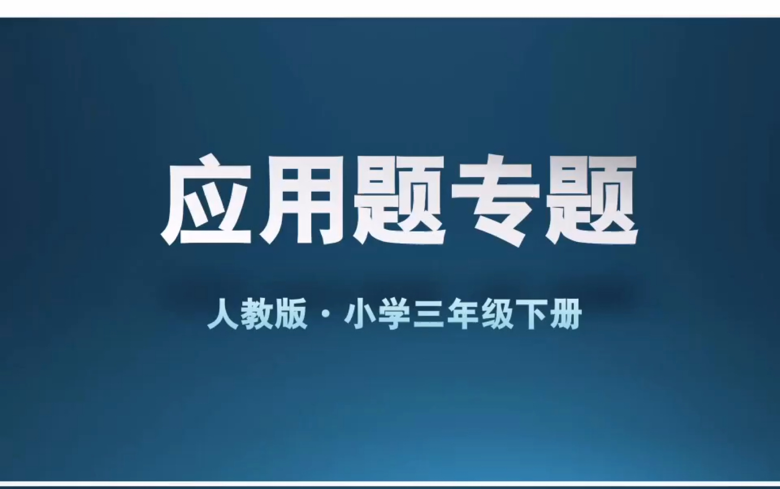 应用题专题-小学三年级下册