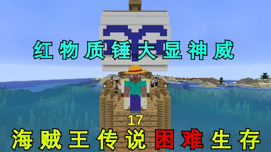我的世界海贼王生存17:红物质锤大显神威!拆迁必备神器