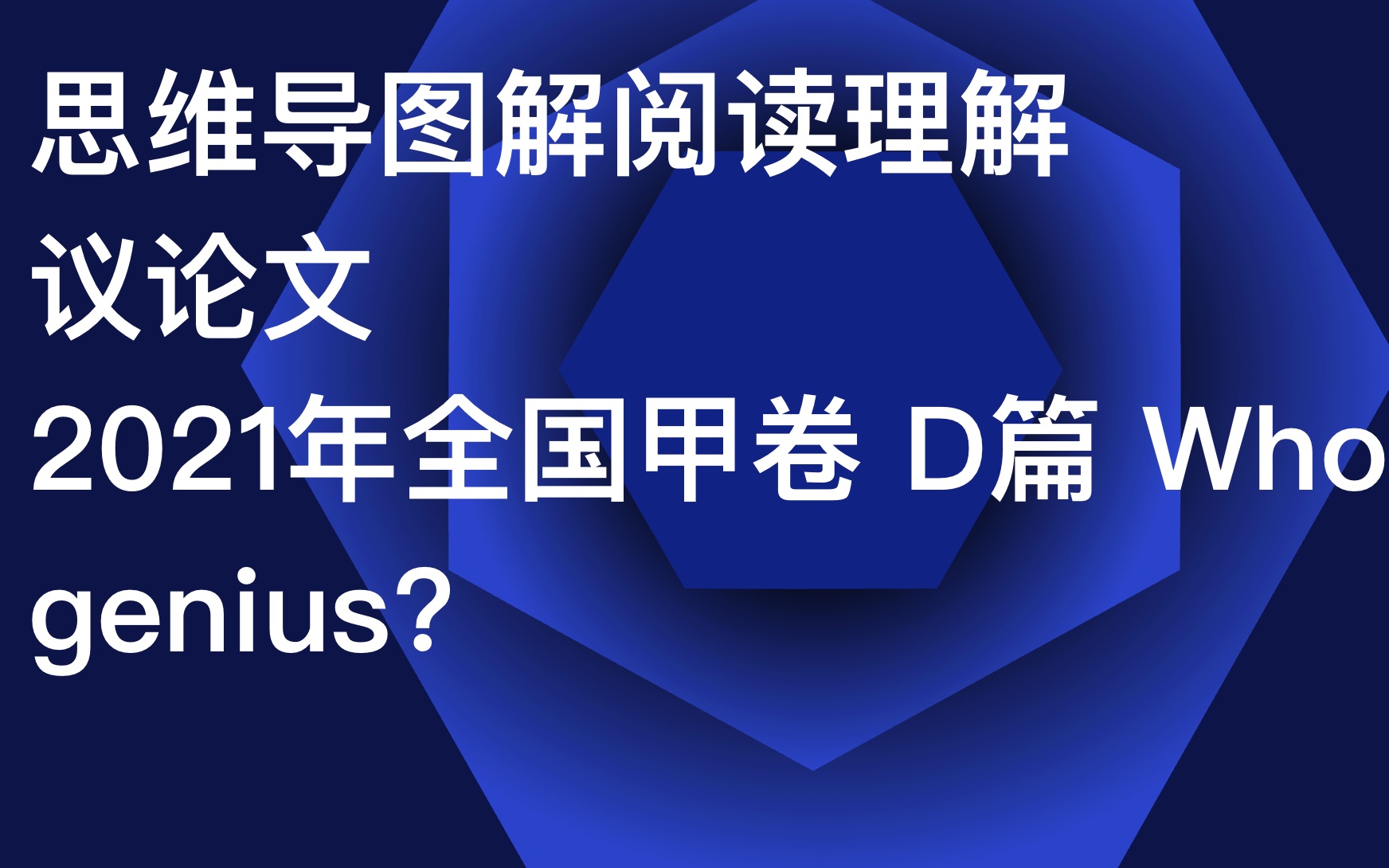 思维导图解读阅读理解:议论文