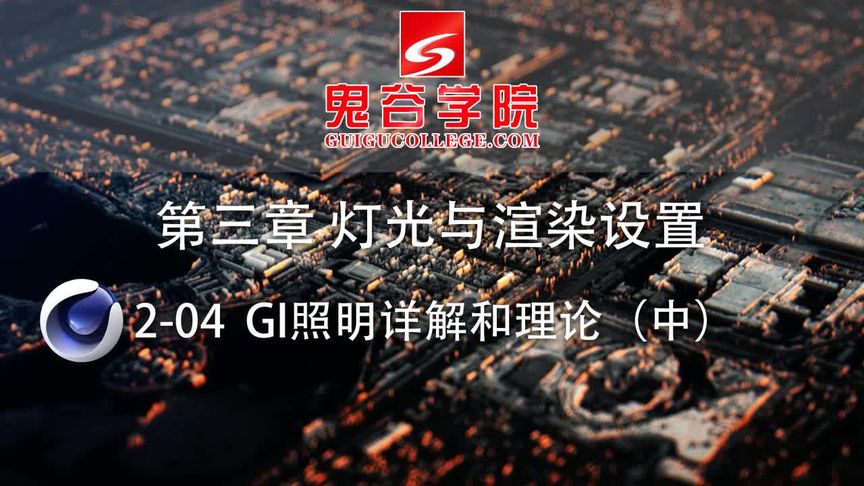 C4D教程:第三章 灯光与渲染设置-2-04 GI照明详解和理论(中)