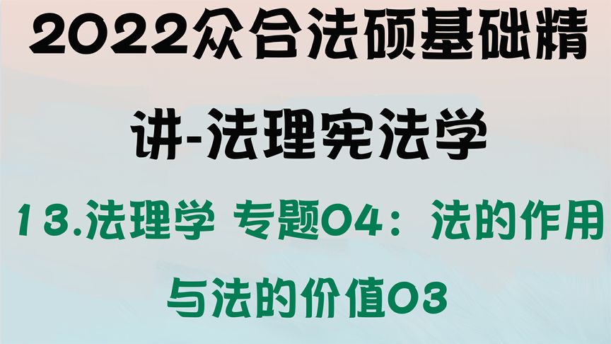 15_宪法-13.法理学 专题04:法的作用与法的价值03【转载】
