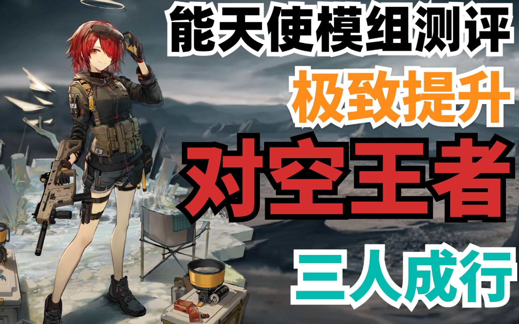 能天使模组测评丨3级模组强力推荐!_手机游戏热门视频