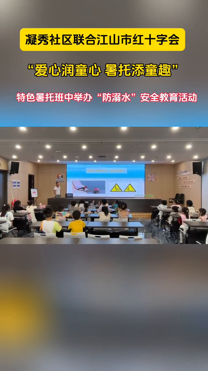 凝秀社区联合江山市红十字会,开展"防溺水"安全教育活动