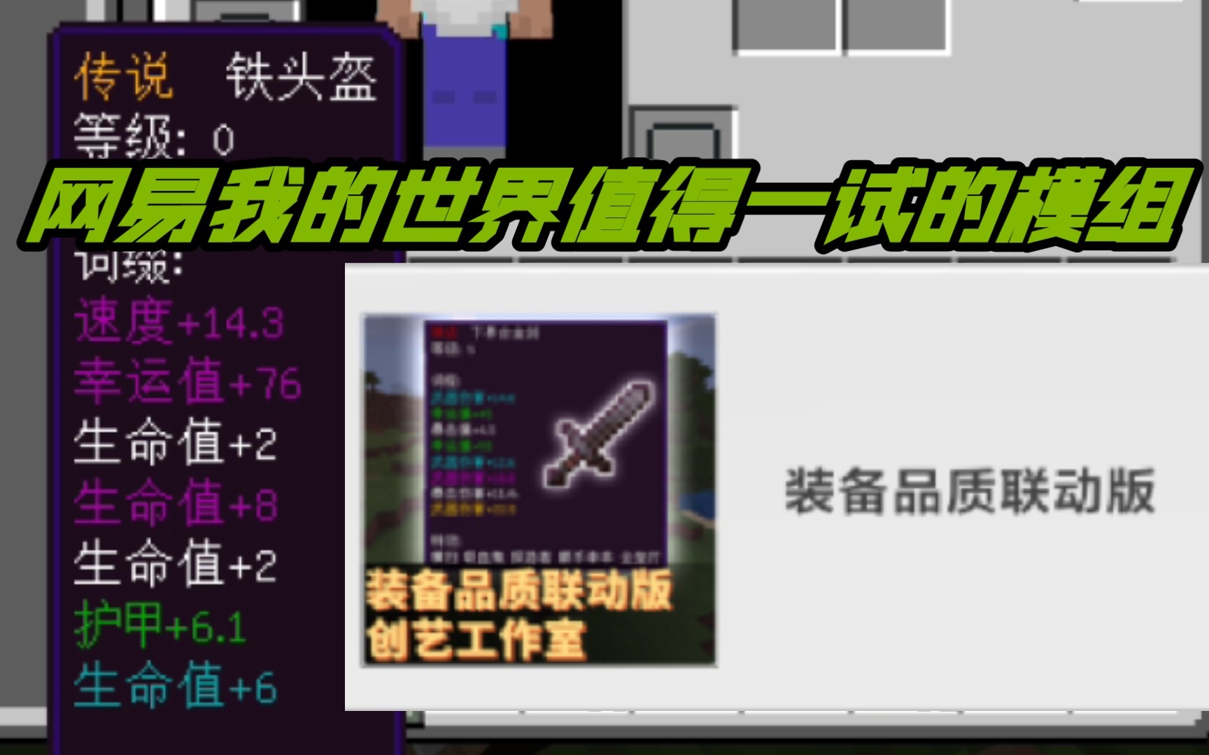☆网易我的世界☆值得一试的模组-装备品质联动版