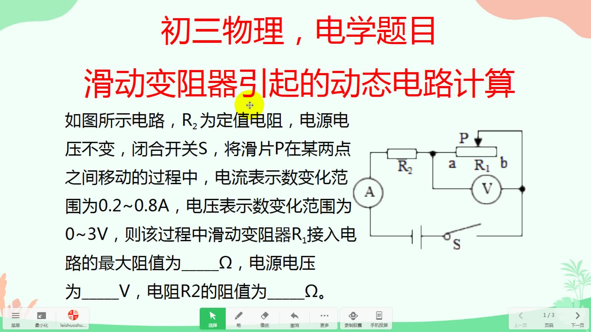 初三物理,电学题目,滑动变阻器引起的动态电路计算