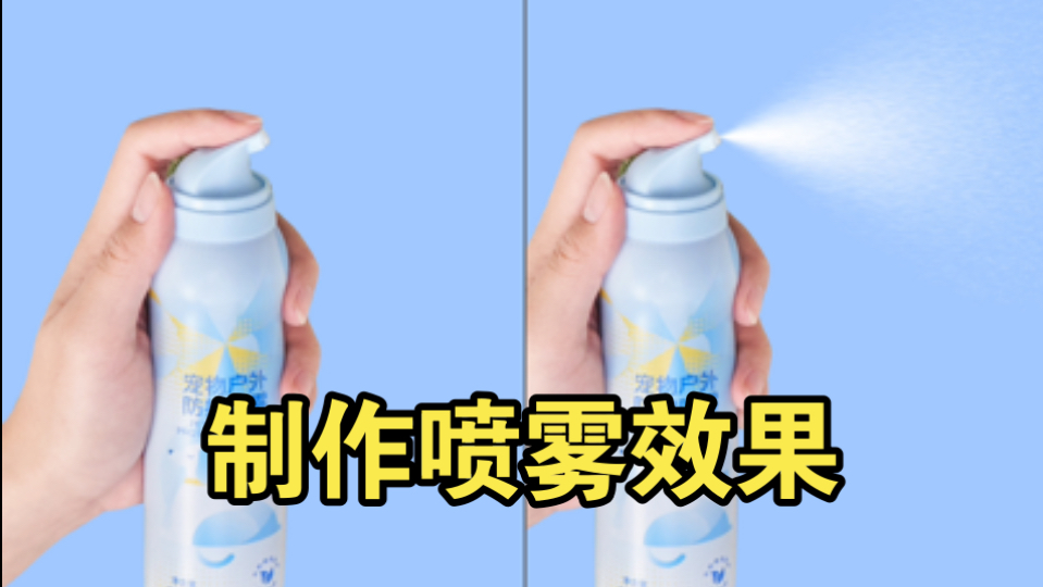 【PS教程】制作喷雾效果|简单易学