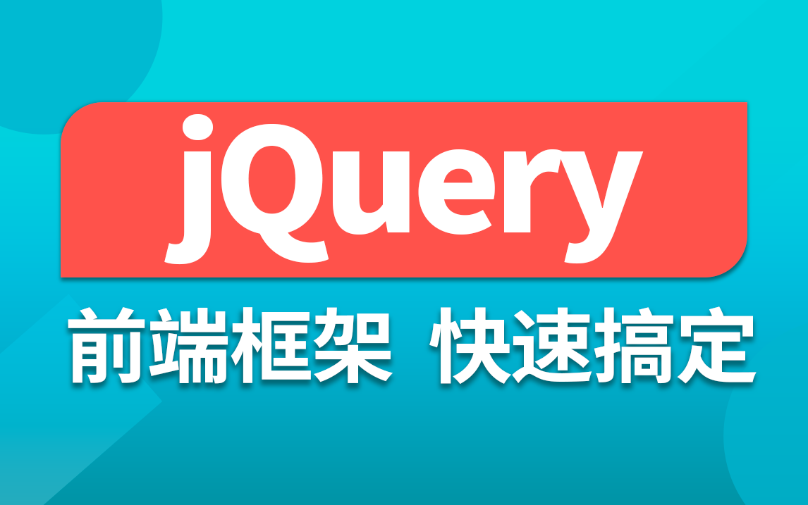 【专题精讲】前端框架jQuery从入门到精通