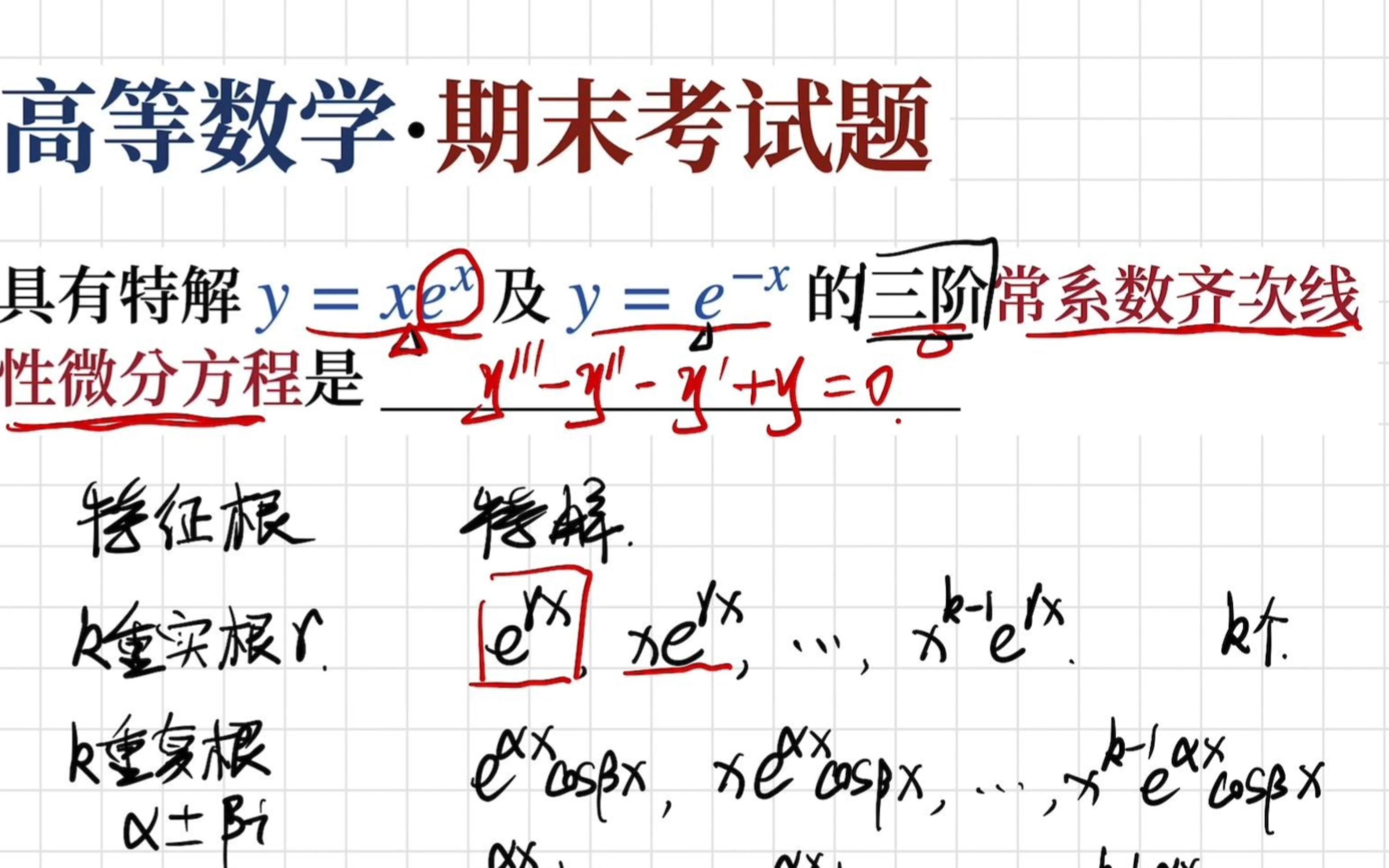 【高数期末考试题】如何根据特解写出常系数齐次线性微分方程 | 掌握...