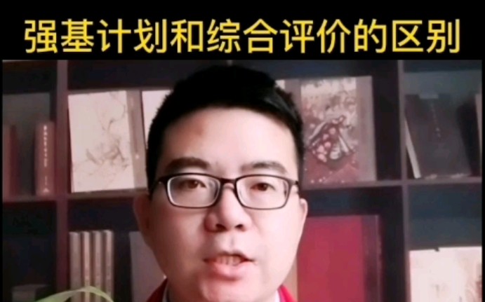 高考强基计划和综合评价的区别是什么?