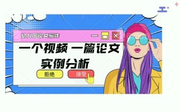 论文修改,参赛、投稿、评职称的幼儿园老师看过来