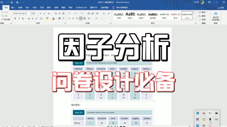 因子分析SPSS操作 问卷设计必备 心理学论文