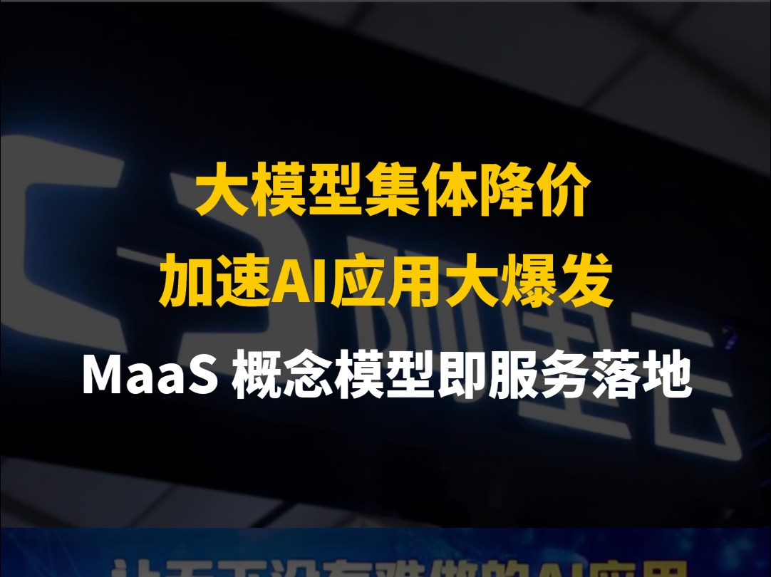 大模型集体降价,加速AI应用大爆发,MaaS 概念模型即服务落地