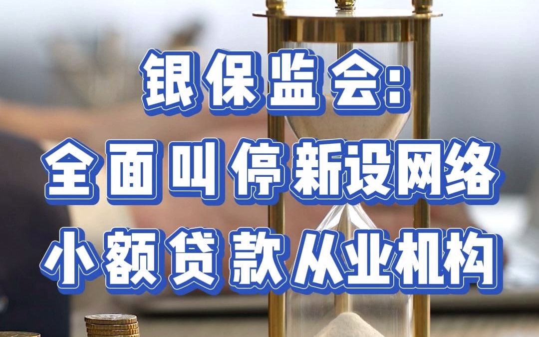 银保监会:全面叫停新设网络小额贷款从业机构