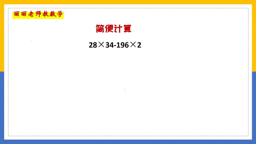 简便计算28×34-196×2,学霸秒杀,有同学还不会,找差距,找原因