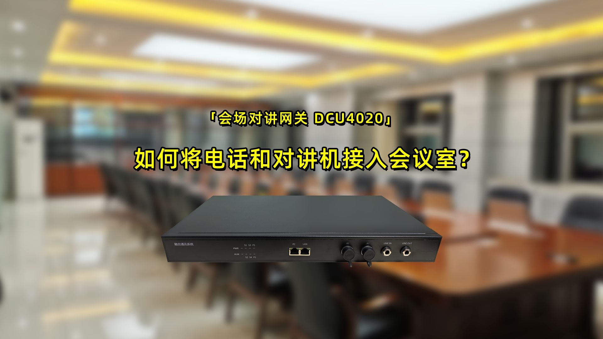 如何将电话和对讲机接入会议室?|会场对讲网关DCU4020|视频会议...