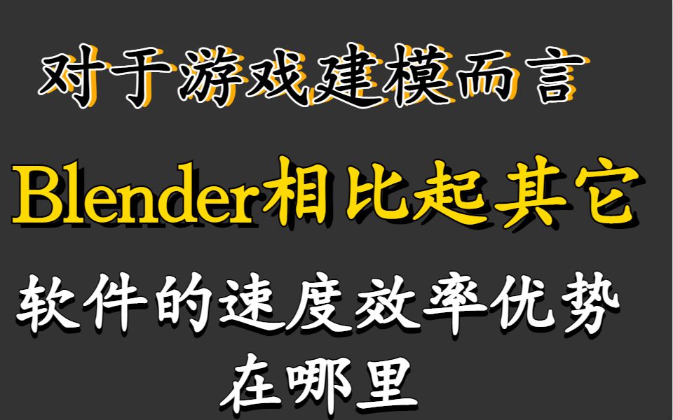 对于游戏建模而言,Blender相比起其它软件的速度效率优势在哪里?